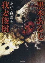 黒木あるじ(著者),我妻俊樹(著者),平山夢明販売会社/発売会社：竹書房発売年月日：2013/07/29JAN：9784812495636