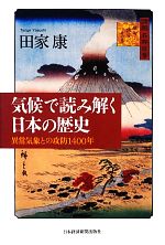 田家康(著者)販売会社/発売会社：日本経済新聞出版社発売年月日：2013/07/24JAN：9784532168803