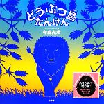 今森光彦【作】販売会社/発売会社：小学館発売年月日：2013/07/26JAN：9784097265177／／付属品〜型紙付