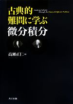 高瀬正仁(著者)販売会社/発売会社：共立出版発売年月日：2013/07/27JAN：9784320110410