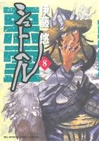 伊藤悠(著者)販売会社/発売会社：小学館発売年月日：2013/07/30JAN：9784091854476