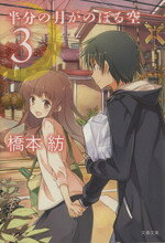 橋本紡(著者)販売会社/発売会社：文藝春秋発売年月日：2013/08/06JAN：9784167819040