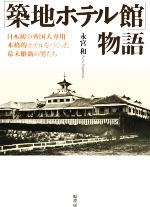 永宮和(著者)販売会社/発売会社：原書房発売年月日：2021/11/22JAN：9784562059690