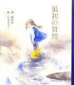 長田弘【詩】，いせひでこ【絵】販売会社/発売会社：講談社発売年月日：2013/07/27JAN：9784061325234