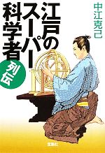 中江克己(著者),中江克己(著者)販売会社/発売会社：宝島社発売年月日：2013/08/06JAN：9784800210388