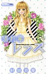 村田真優(著者)販売会社/発売会社：集英社発売年月日：2013/08/09JAN：9784088672793