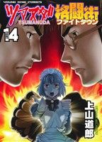 上山道郎(著者)販売会社/発売会社：少年画報社発売年月日：2013/08/16JAN：9784785951054