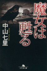 中山七里(著者)販売会社/発売会社：幻冬舎発売年月日：2013/08/01JAN：9784344420700