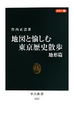 竹内正浩【著】販売会社/発売会社：中央公論新社発売年月日：2013/07/25JAN：9784121022271