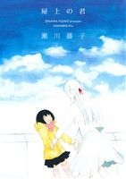 瀬川藤子(著者)販売会社/発売会社：講談社発売年月日：2013/08/07JAN：9784063806403