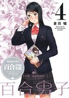 倉田嘘(著者)販売会社/発売会社：一迅社発売年月日：2013/07/18JAN：9784758072663／／付属品〜小冊子「百合名場面名鑑」付