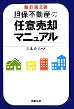 黒木正人【著】販売会社/発売会社：商事法務発売年月日：2013/07/29JAN：9784785721060