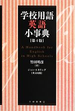 竹田明彦【著】，ジョンスネリング【英文校閲】販売会社/発売会社：大修館書店発売年月日：2013/07/31JAN：9784469245790