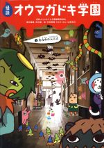 怪談オウマガドキ学園編集委員会(編者),常光徹(編者)販売会社/発売会社：童心社発売年月日：2013/07/01JAN：9784494017096