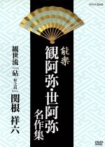 関根祥六,関根祥人,宝生閑,野村萬斎,観世清和販売会社/発売会社：（株）NHKエンタープライズ発売年月日：2013/09/27JAN：4988066197437観阿弥・世阿弥、珠玉の映像集！！