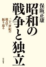 保阪正康【著】販売会社/発売会社：山川出版社発売年月日：2013/08/05JAN：9784634150409