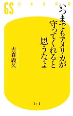 古森義久【著】販売会社/発売会社：幻冬舎発売年月日：2013/07/29JAN：9784344983113