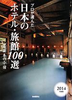 「日本のホテル・旅館100選」の本編集委員会販売会社/発売会社：旅行新聞新社/自由国民社発売年月日：2013/08/09JAN：9784426123215