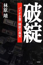林原靖【著】販売会社/発売会社：ワック発売年月日：2013/07/26JAN：9784898314098