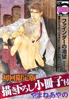やまねあやの(著者)販売会社/発売会社：リブレ出版発売年月日：2013/08/10JAN：9784799713266／／付属品〜小冊子付