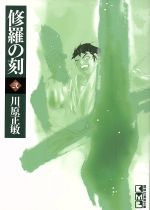 川原正敏(著者)販売会社/発売会社：講談社発売年月日：2013/08/09JAN：9784063709353
