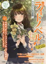 『このライトノベルがすごい！』編集部(編者)販売会社/発売会社：宝島社発売年月日：2021/11/25JAN：9784299022646