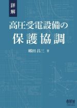 郷田昌三(著者)販売会社/発売会社：オーム社発売年月日：2021/11/25JAN：9784274227721