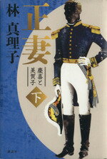 林真理子(著者)販売会社/発売会社：講談社発売年月日：2013/08/05JAN：9784062185257