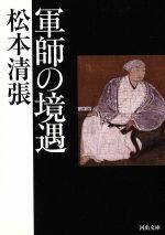 松本清張(著者)販売会社/発売会社：河出書房新社発売年月日：2013/08/05JAN：9784309412351