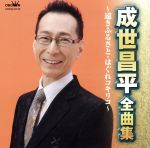 成世昌平販売会社/発売会社：日本クラウン（株）(クラウン徳間ミュージック販売（株）)発売年月日：2013/11/06JAN：4988007257213年末恒例の演歌全曲集。本作は、成世昌平のアルバム。「遠きふるさと」「はぐれコキリコ」他を収...