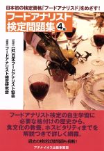 フードアナリスト検定研究会(編者),日本フードアナリスト協会販売会社/発売会社：アテナイオス出版事業部発売年月日：2009/01/20JAN：9784904432075