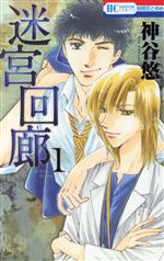 神谷悠(著者)販売会社/発売会社：白泉社発売年月日：2013/08/20JAN：9784592196433