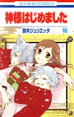 鈴木ジュリエッタ(著者)販売会社/発売会社：白泉社発売年月日：2013/08/20JAN：9784592192961