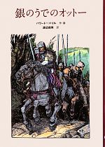 ハワード・パイル(著者),ハワードパイル(著者),渡辺茂男(訳者),渡辺茂男(訳者)販売会社/発売会社：童話館出版発売年月日：2013/07/01JAN：9784887501423