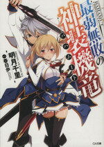 明月千里(著者),春日歩販売会社/発売会社：ソフトバンククリエイティブ発売年月日：2013/08/10JAN：9784797374667