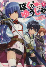 葵せきな(著者),Nino販売会社/発売会社：富士見書房発売年月日：2013/08/20JAN：9784829139196