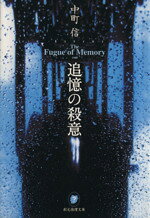 中町信(著者)販売会社/発売会社：東京創元社発売年月日：2013/08/12JAN：9784488449056