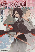 知野みさき(著者)販売会社/発売会社：角川春樹事務所発売年月日：2013/08/10JAN：9784758437653