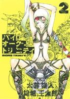 大暮維人(著者),舞城王太郎販売会社/発売会社：集英社発売年月日：2013/08/19JAN：9784088796352