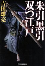 吉田雄亮(著者)販売会社/発売会社：角川春樹事務所発売年月日：2013/08/10JAN：9784758437493