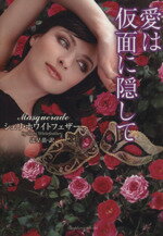 シェリ・ホワイトフェザー(著者),辻早苗(訳者)販売会社/発売会社：竹書房発売年月日：2013/08/10JAN：9784812496121