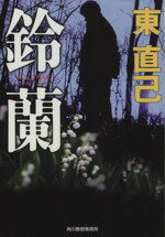 東直己(著者)販売会社/発売会社：角川春樹事務所発売年月日：2013/08/10JAN：9784758437639