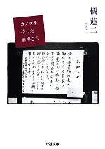 橘蓮二【写真・文】販売会社/発売会社：筑摩書房発売年月日：2013/08/09JAN：9784480430779