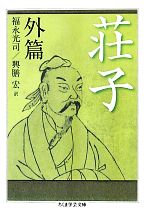 荘子(著者),福永光司(訳者),興膳宏(訳者),福永光司(訳者),興膳宏(訳者)販売会社/発売会社：筑摩書房発売年月日：2013/08/09JAN：9784480095411