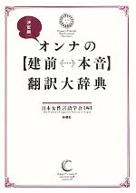 日本女性言語学会【編】販売会社/発売会社：扶桑社発売年月日：2013/08/02JAN：9784594068721