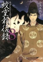 鈴木麻純(著者)販売会社/発売会社：星雲社発売年月日：2013/08/12JAN：9784434182037