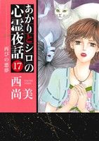 西尚美(著者)販売会社/発売会社：青泉社発売年月日：2013/08/20JAN：9784907203054
