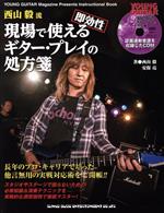 西山毅(著者),安保亮(著者)販売会社/発売会社：シンコーミュージック・エンタテイメント発売年月日：2017/07/01JAN：9784401145997／／付属品〜CD付