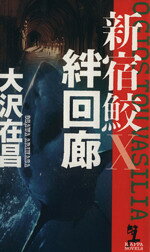 大沢在昌(著者)販売会社/発売会社：光文社発売年月日：2013/08/19JAN：9784334077181