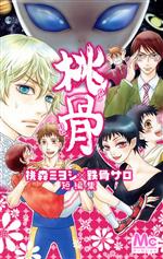 桃森ミヨシ(著者)販売会社/発売会社：集英社発売年月日：2013/08/23JAN：9784088450834